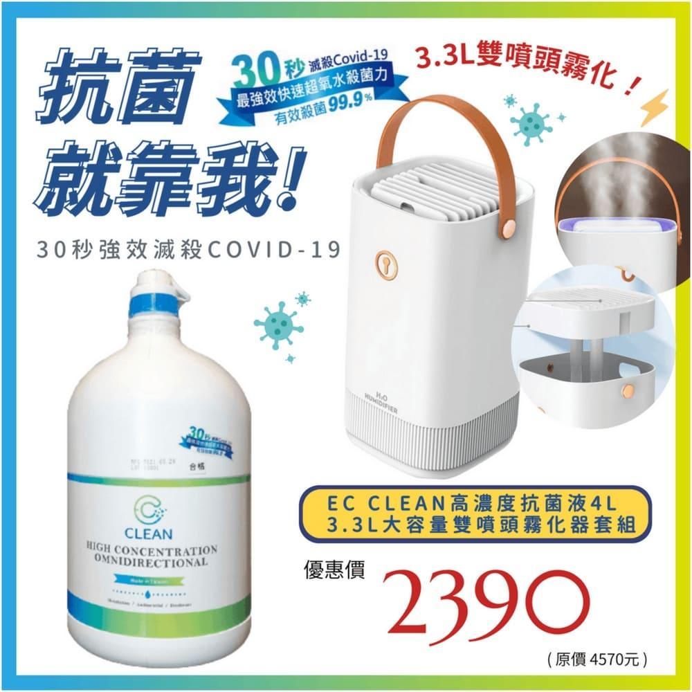 EC CLEAN 】高濃縮超氧水抗菌補充液4L 搭配 3.3L大容量雙噴頭霧化器 - ViVa美好購物網