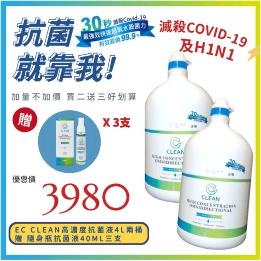 EC CLEAN 】高濃縮超氧水抗菌補充液4L 兩桶 加碼贈 航空版質感隨身瓶40ML 3瓶 - ViVa美好購物網