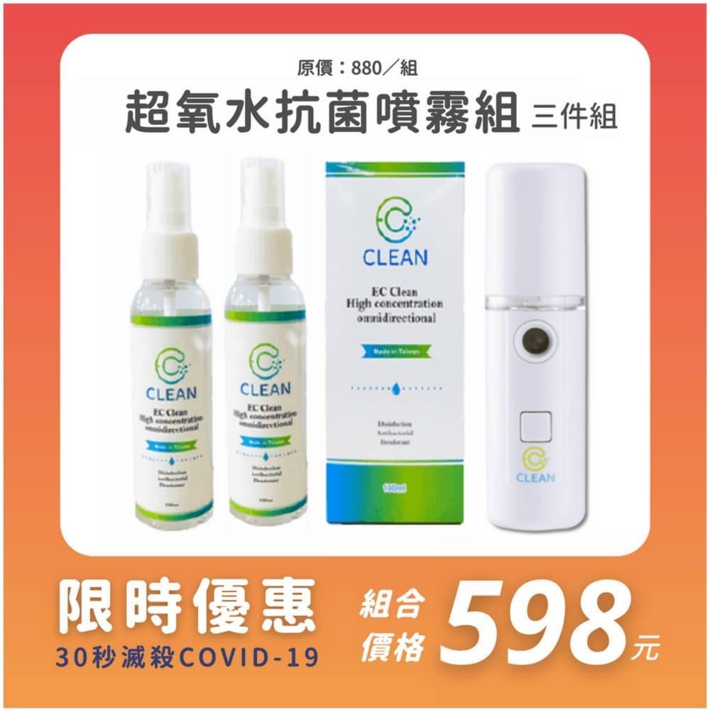EC CLEAN 】 高濃縮超氧水抗菌液100ml 兩入套組 贈 隨身水氧霧化器30ml 乙台 - ViVa美好購物網