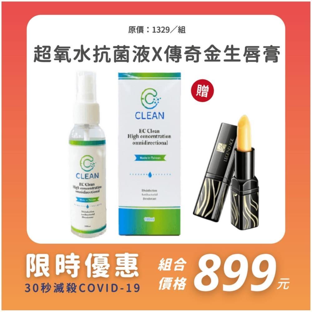 【EC CLEAN X傳奇今生】高濃縮超氧水抗菌噴霧100ml x1+傳奇今生唇膏x1 - ViVa美好購物網