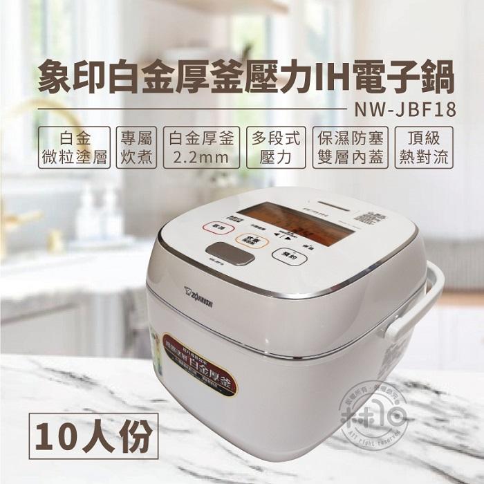 ZOJIRUSHI象印 10人份白金厚釜壓力IH電子鍋 NW-JBF18 - ViVa美好購物網