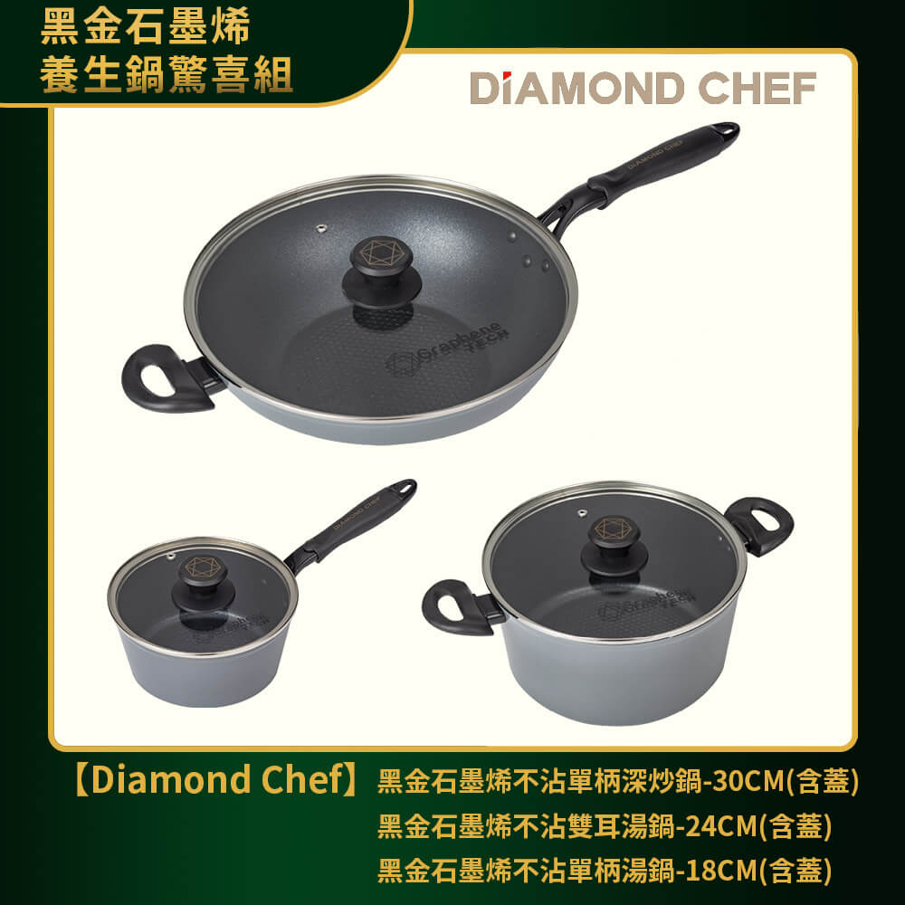 夏于喬代言-DIAMOND CHEF黑金石墨烯養生鍋驚喜組 - ViVa美好購物網