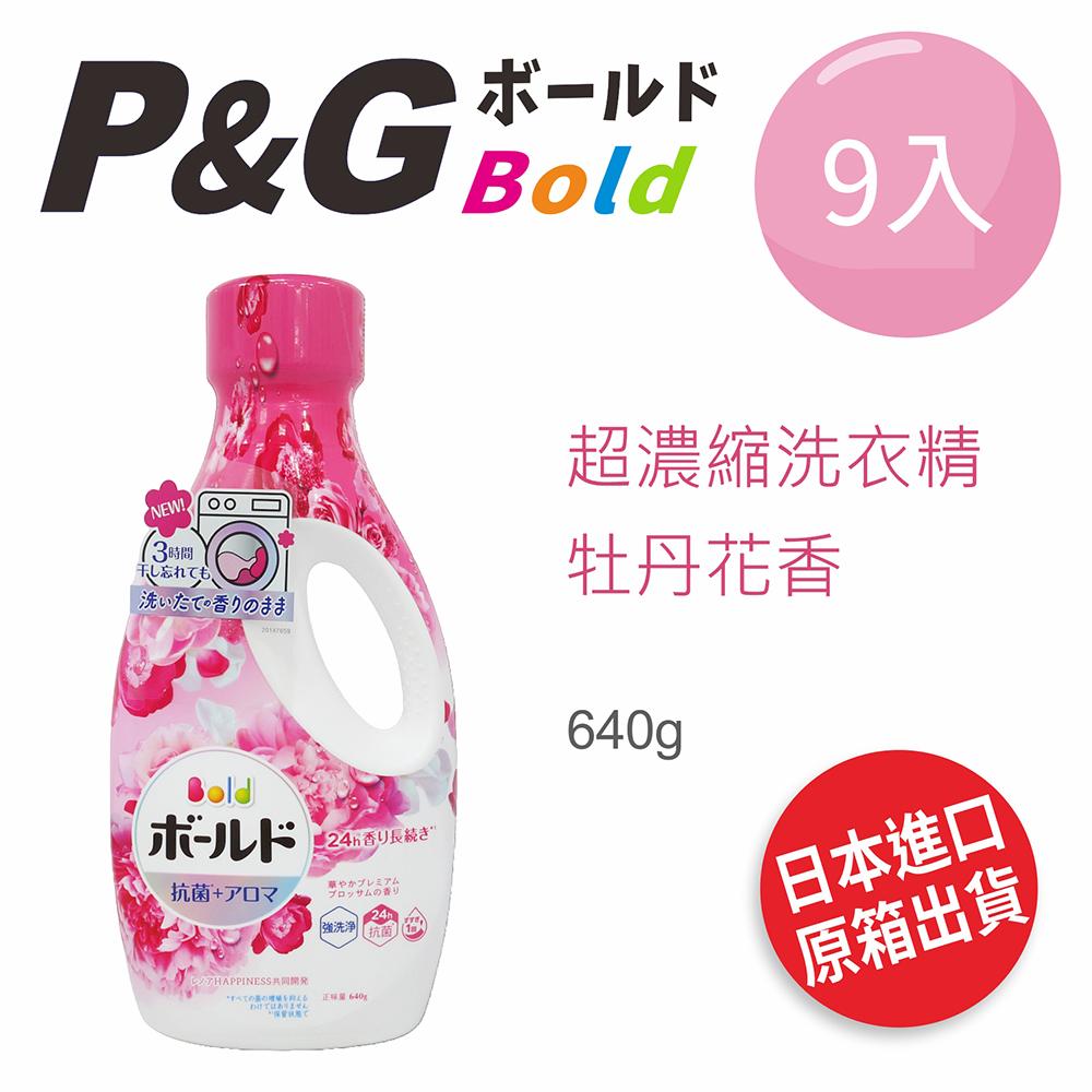 日本P&G BOLD 超濃縮洗衣精-牡丹花香(9瓶) - ViVa美好購物網