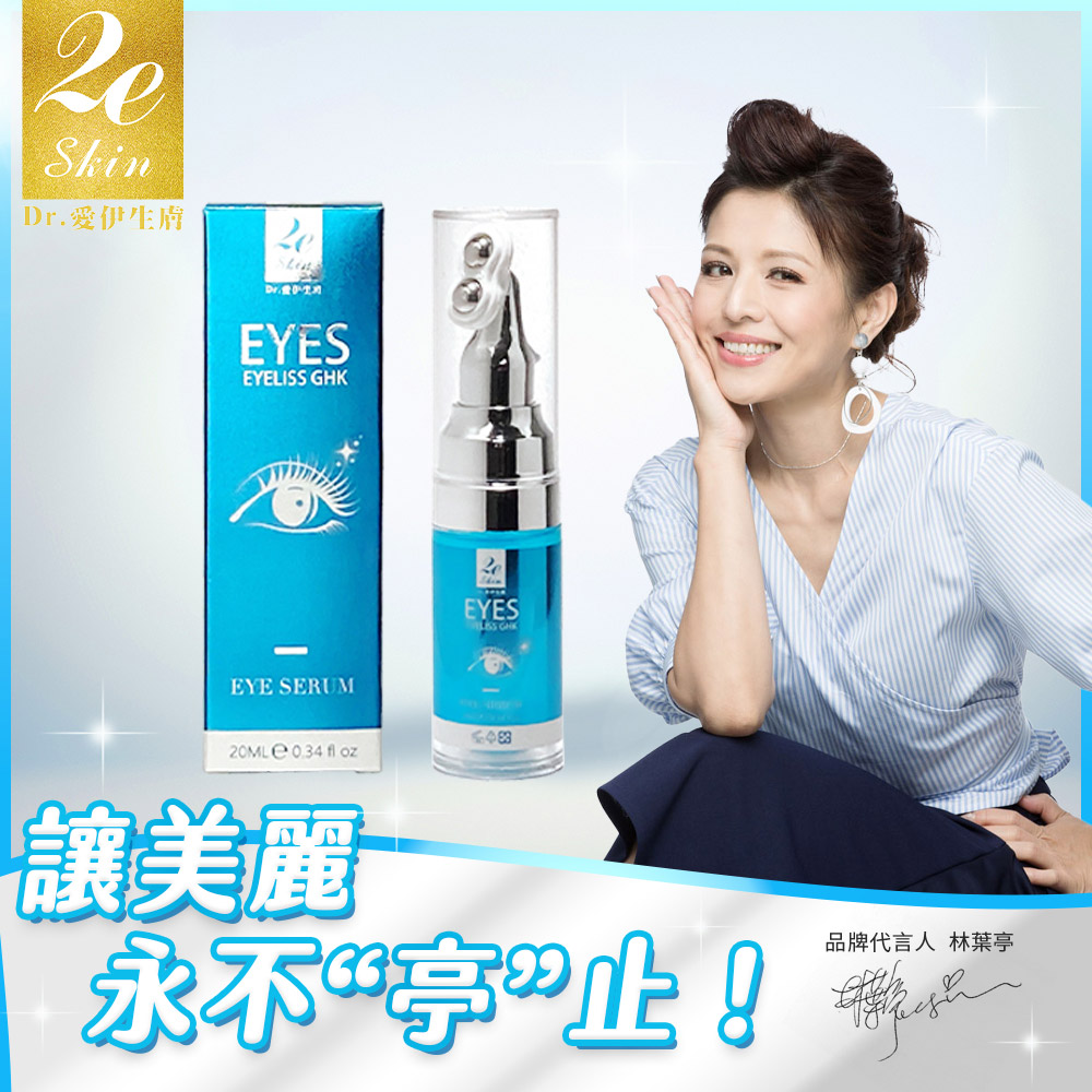 Dr.愛伊生膚EYELISS GHK逆時光電波精粹(20ml/瓶)×5 - ViVa美好購物網