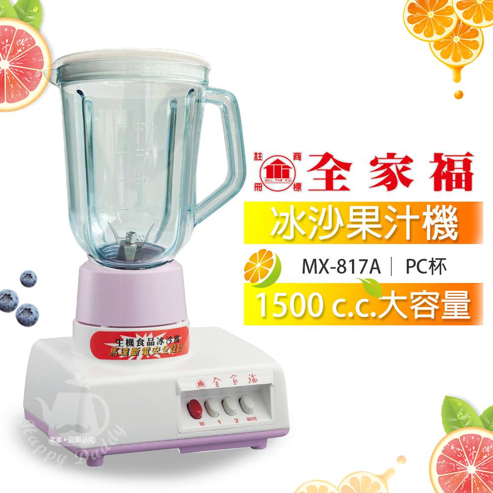 【全家福】1500cc生機食品冰沙果汁機 MX-817A - ViVa美好購物網
